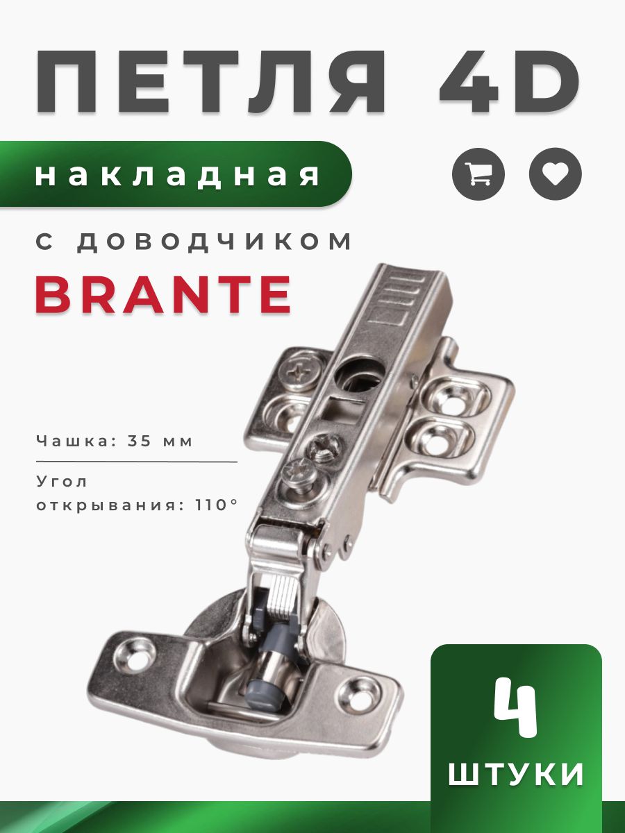 Петля мебельная Brante 4D четырехшарнирная с доводчиком накладная, серебристый, комплект 4шт.