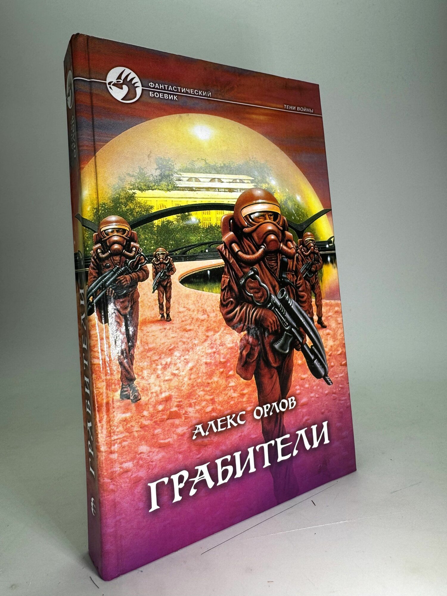 Книга «Грабители», Алекс Орлов, Твердый переплет