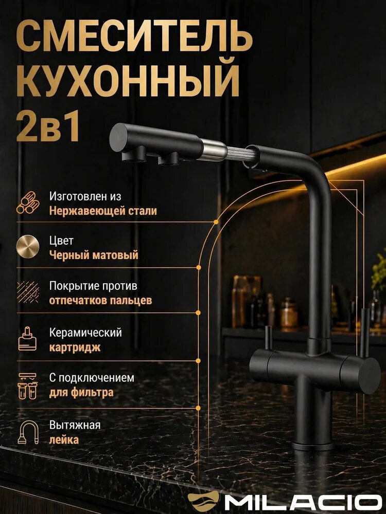 Смеситель для кухни Milacio Альмонте-S (MCU.562. TB) с краном для питьевой воды, с поворотным изливом, черный, матовый, однорычажный, нержавеющая сталь