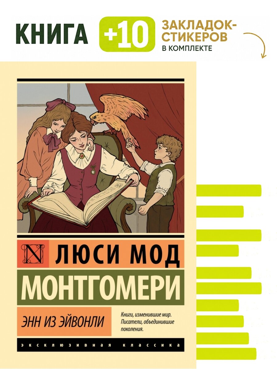 Энн из Эйвонли. Комплект: книга + 10 закладок-стикеров