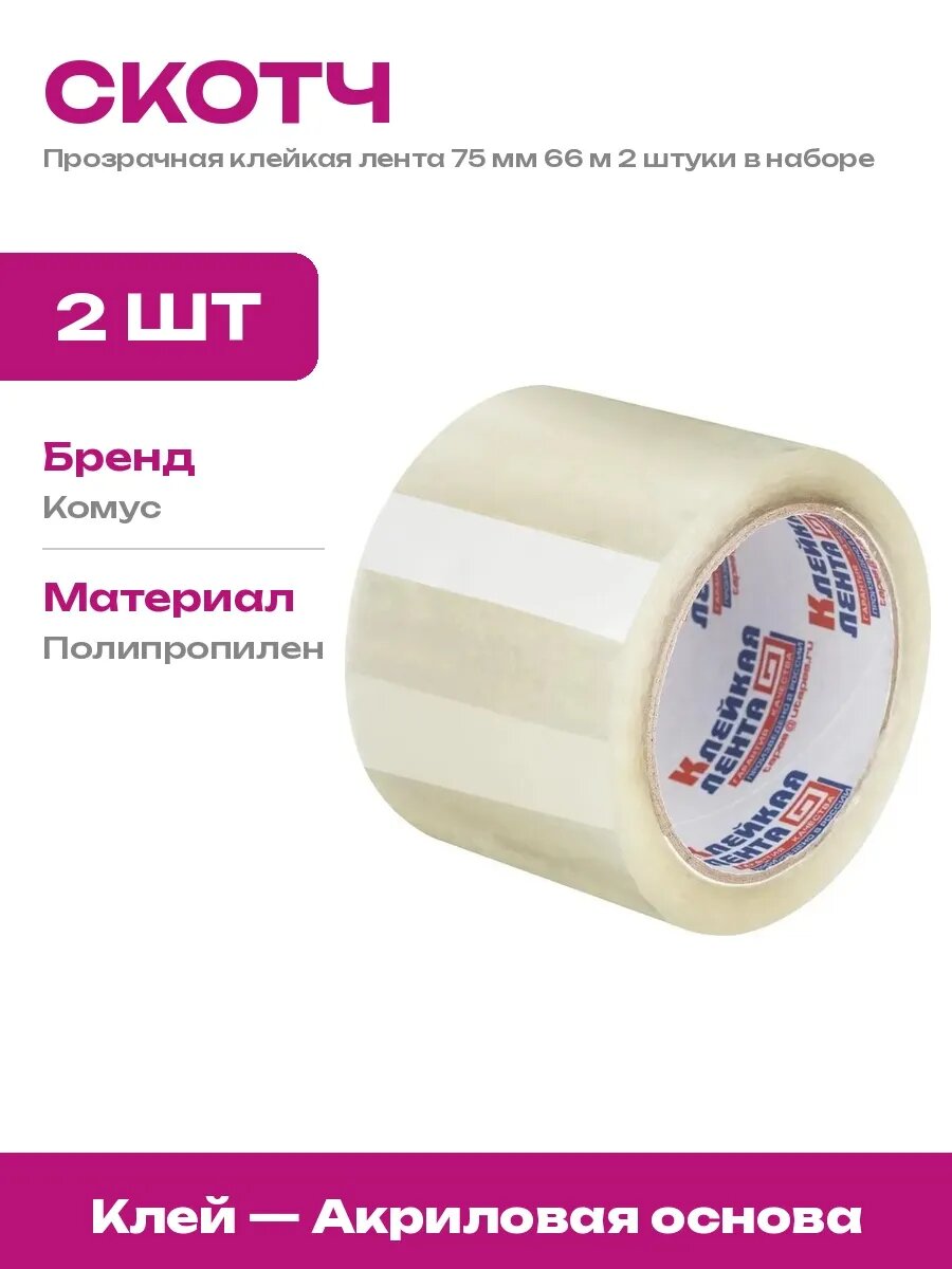 Скотч упаковочный 75 мм 66 м 47 мкм прозрачный 2 штуки