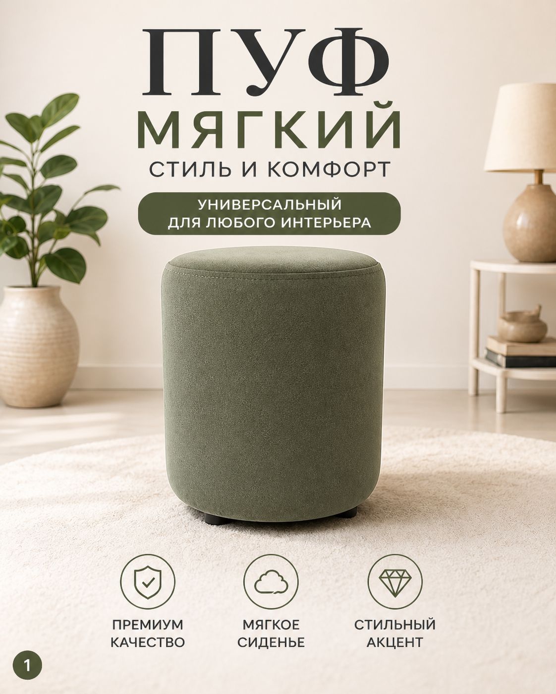 Пуф круглый оливковый 33х42 см, мягкий табурет для прихожей и спальни, нагрузка до 120 кг