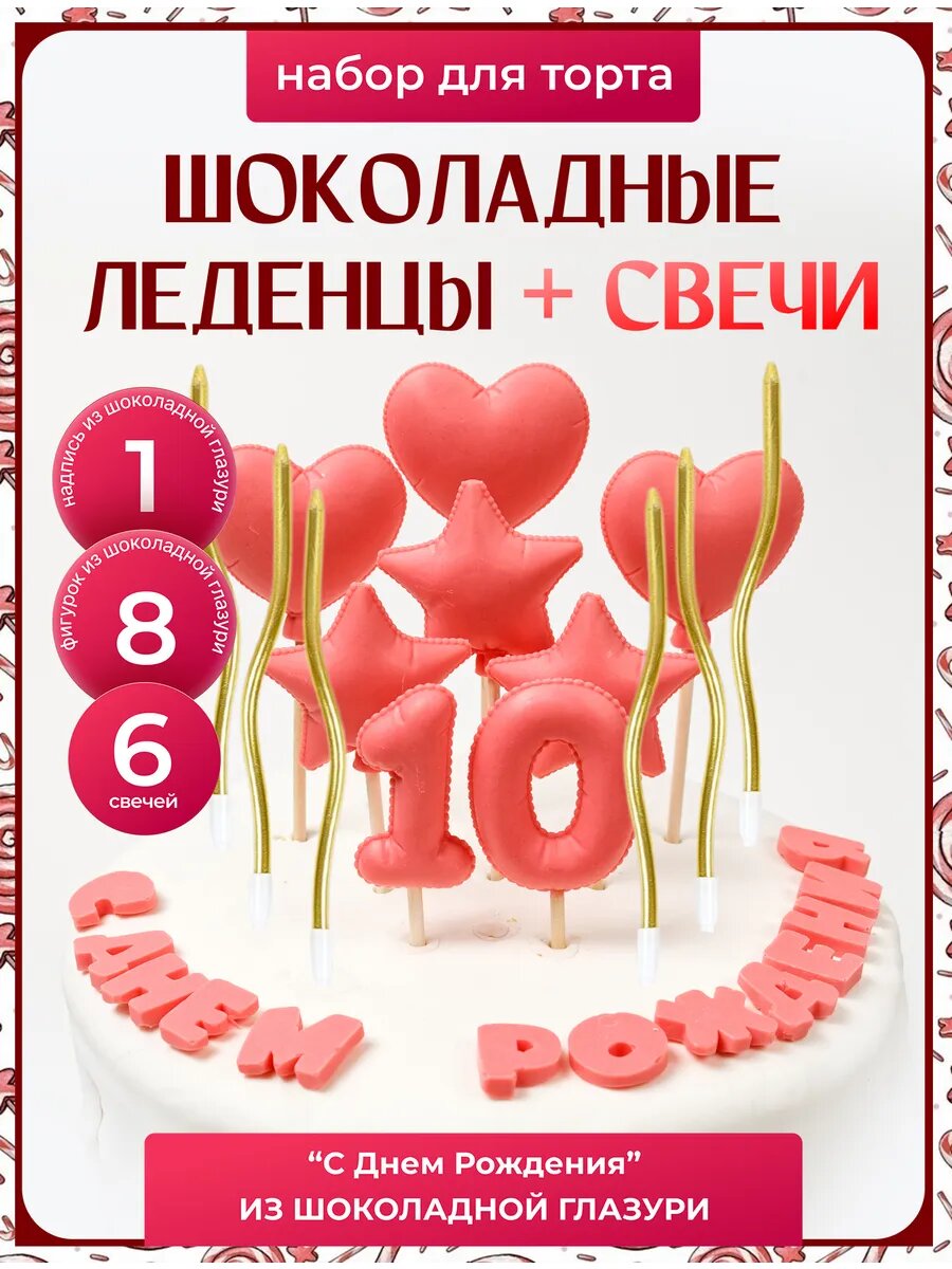 Леденцы на торт. Цифра 10