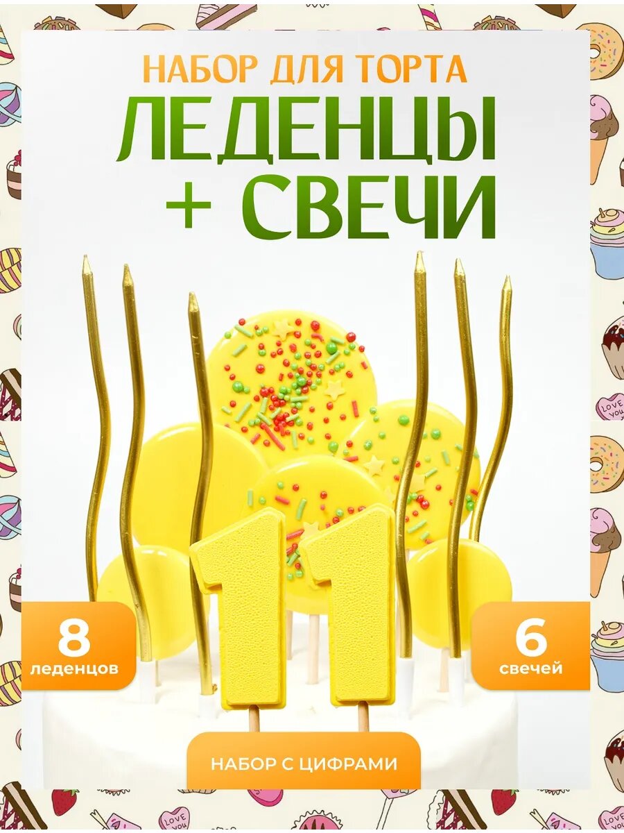 Украшение для торта 11 лет