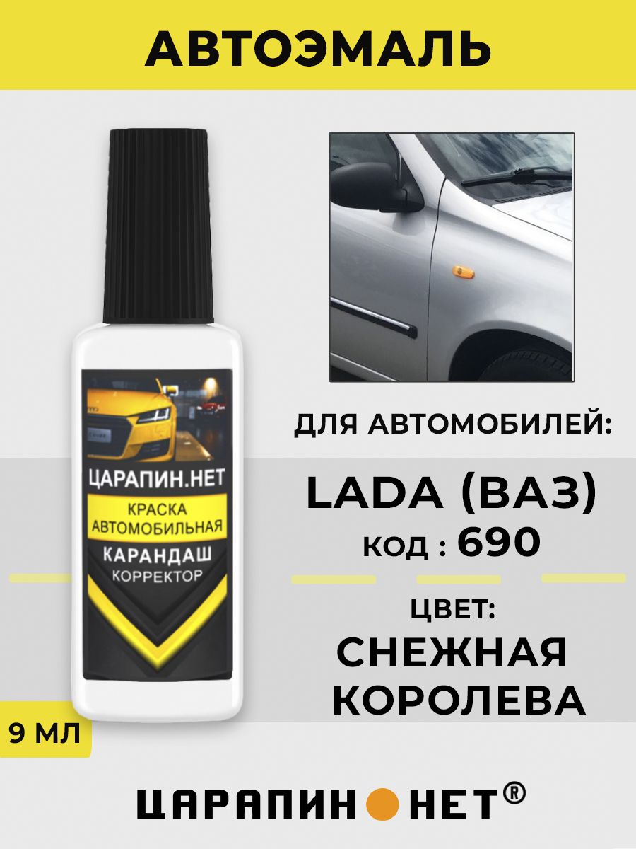 Краска для авто 690 LADA снежная королева