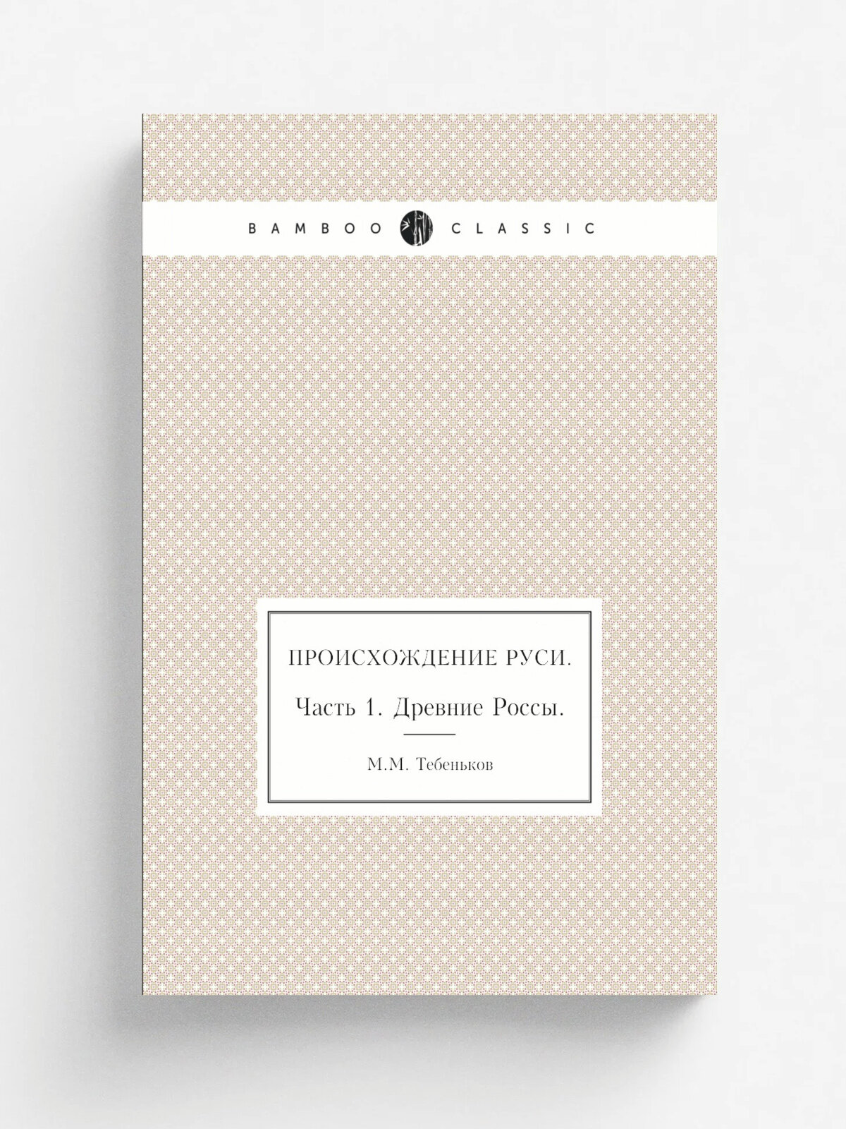Происхождение Руси. Часть 1. Древние Россы