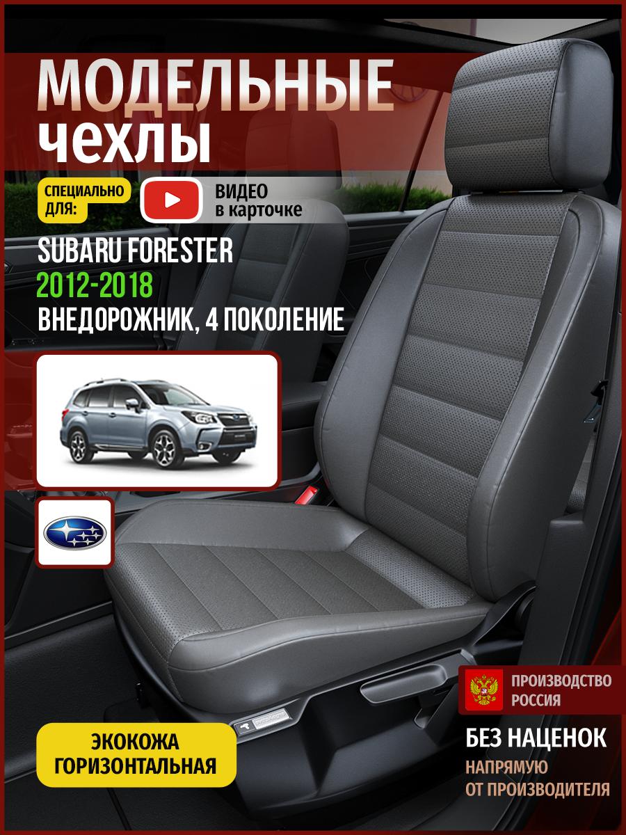 Чехлы Субару Форестер (Subaru Forester) 2012-2018 4 внедорожник Экокожа Серый 4922AV908FT Чехлы. ру