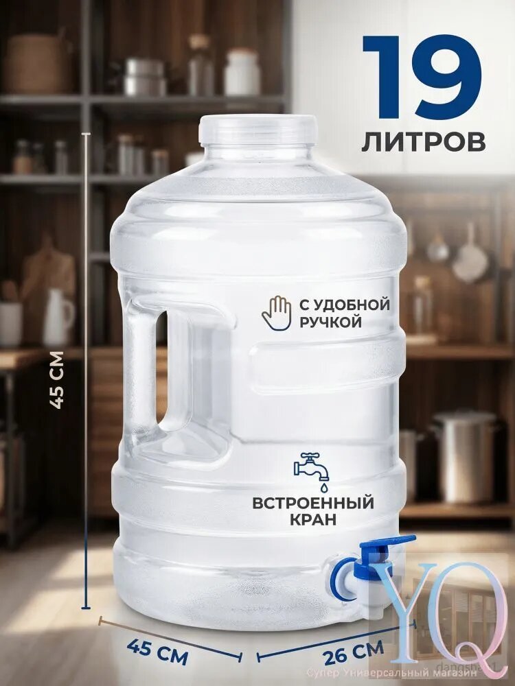 Бутыль для воды 19 л с ручкой и краном, 1 шт, пищевой пластик PC