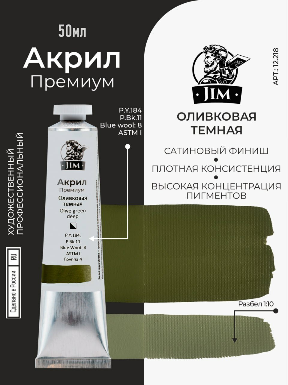 Краска акриловая художественная профессиональная Jim Scale: Оливковая темная Olive Green Deep 50мл