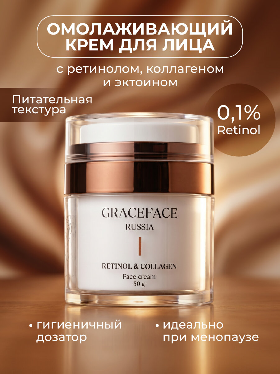 GRACEFACE Антивозрастной крем для лица с ретинолом, коллагеном и эктоином, от морщин