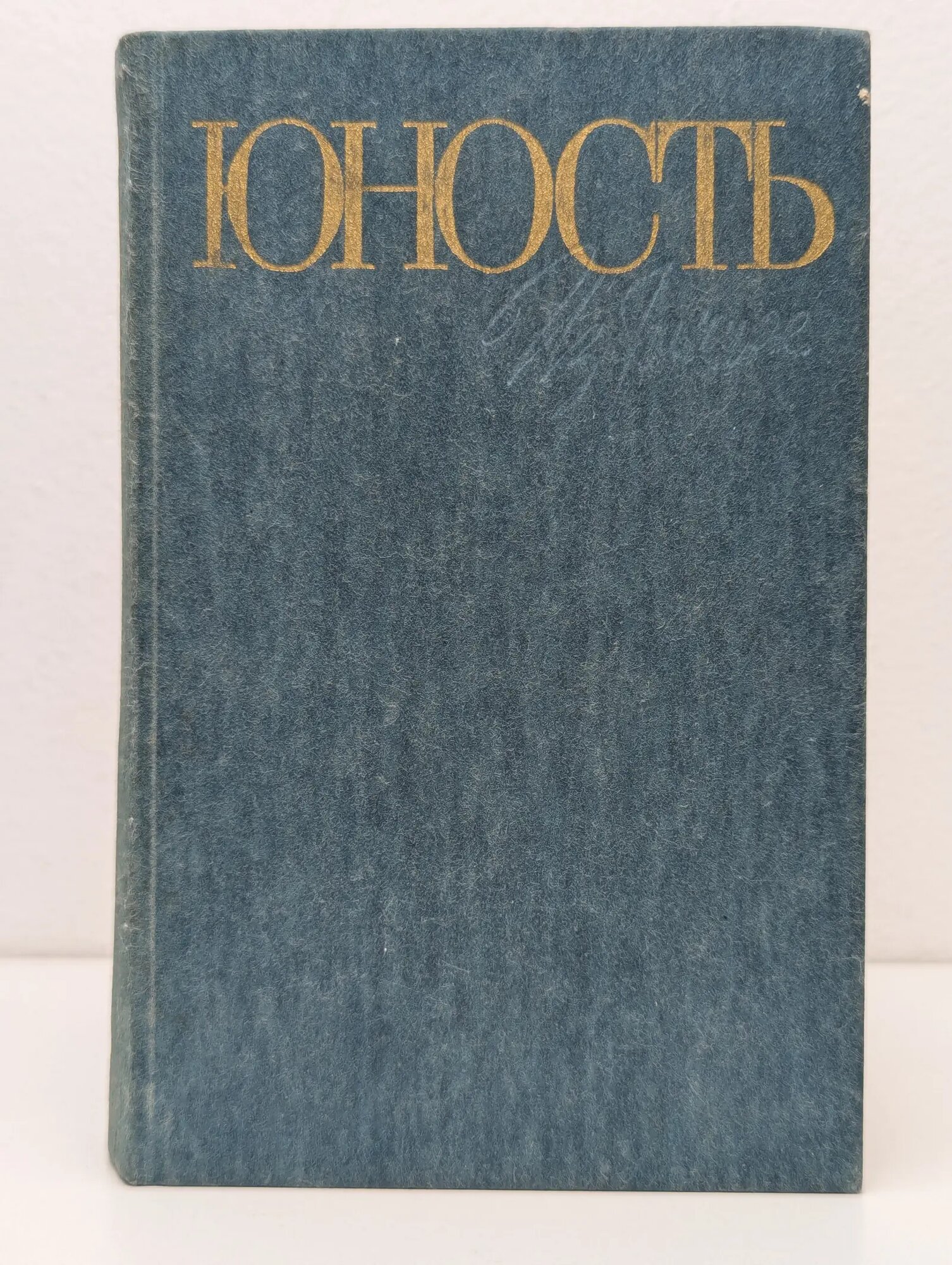 Юность. Избранное 1955-1985. В 2 томах. Том 1 Сборник 1985