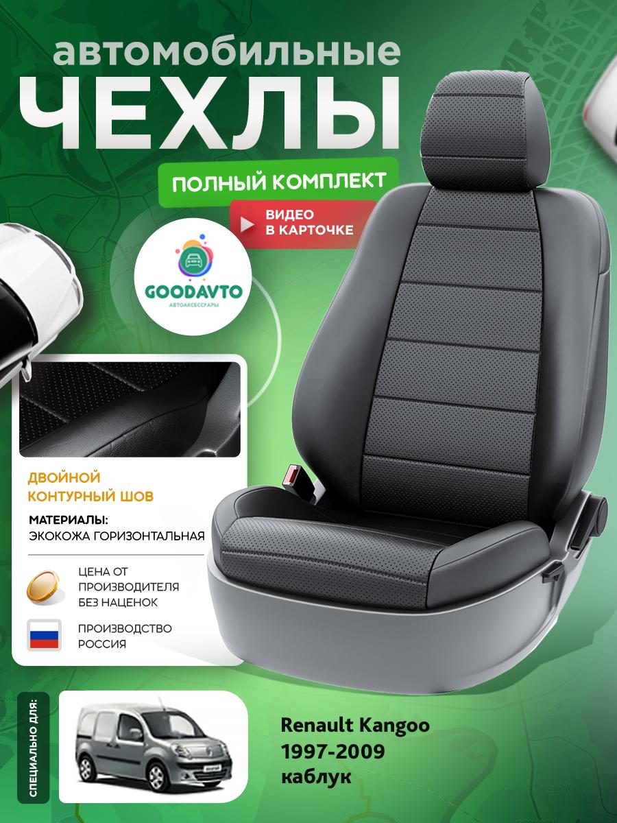 Чехлы Рено Кангу (Renault Kangoo) 1997-2009 1 каблук Экокожа Черный G1812-A1789 Good Avto