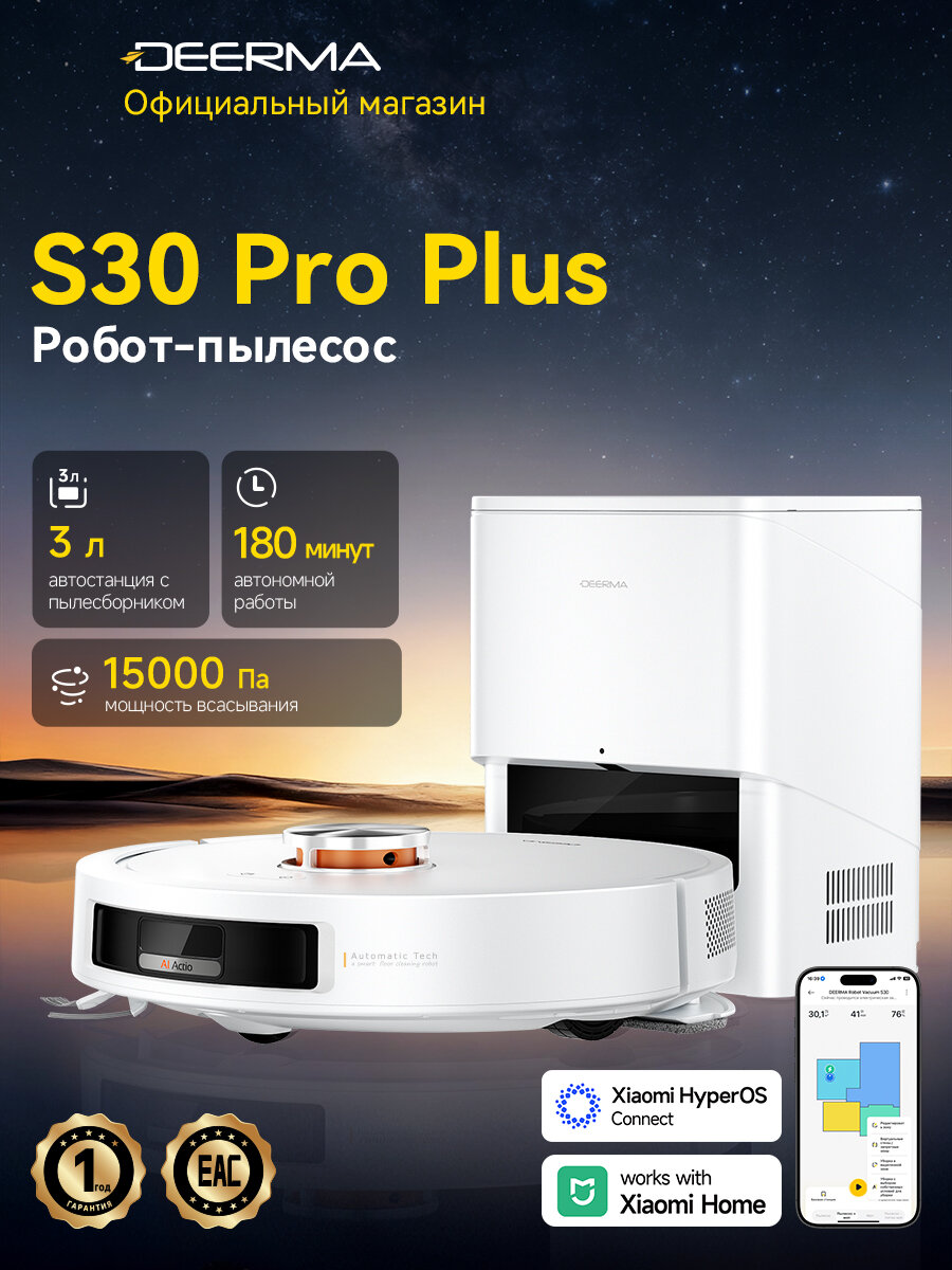 Робот-пылесос Deerma S30 Pro Plus(белый),15000 Па, робот пылесос для дома со станцией самоочистки,10+ программами уборки