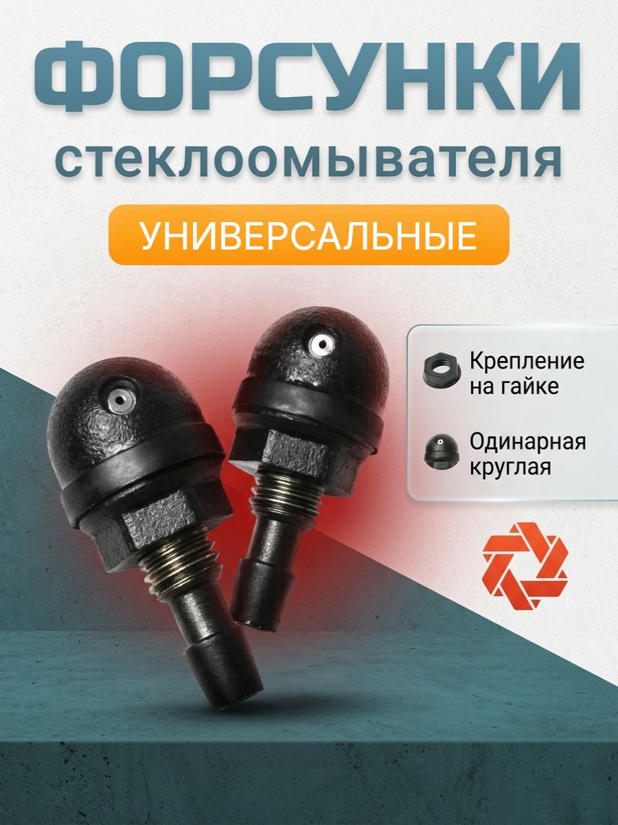 Универсальные форсунки омывателя лобового стекла одноструйные, регулируемые 2 шт