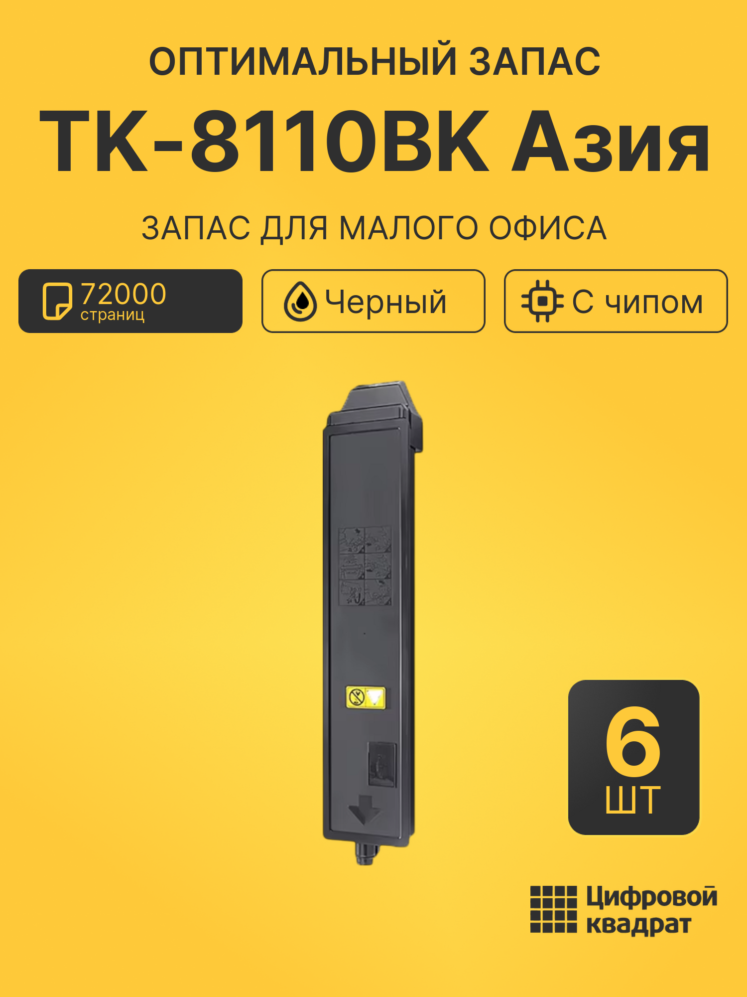 Комплект картриджей TK-8110BK Азия (6 шт.) на 72000 страниц для принтеров Kyocera M8124cidn, M8130cidn
