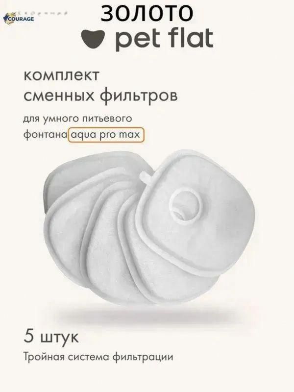Фильтр для поилки - фонтана Aqua Pro Max Pet Flat для кошек и собак, набор 5 шт