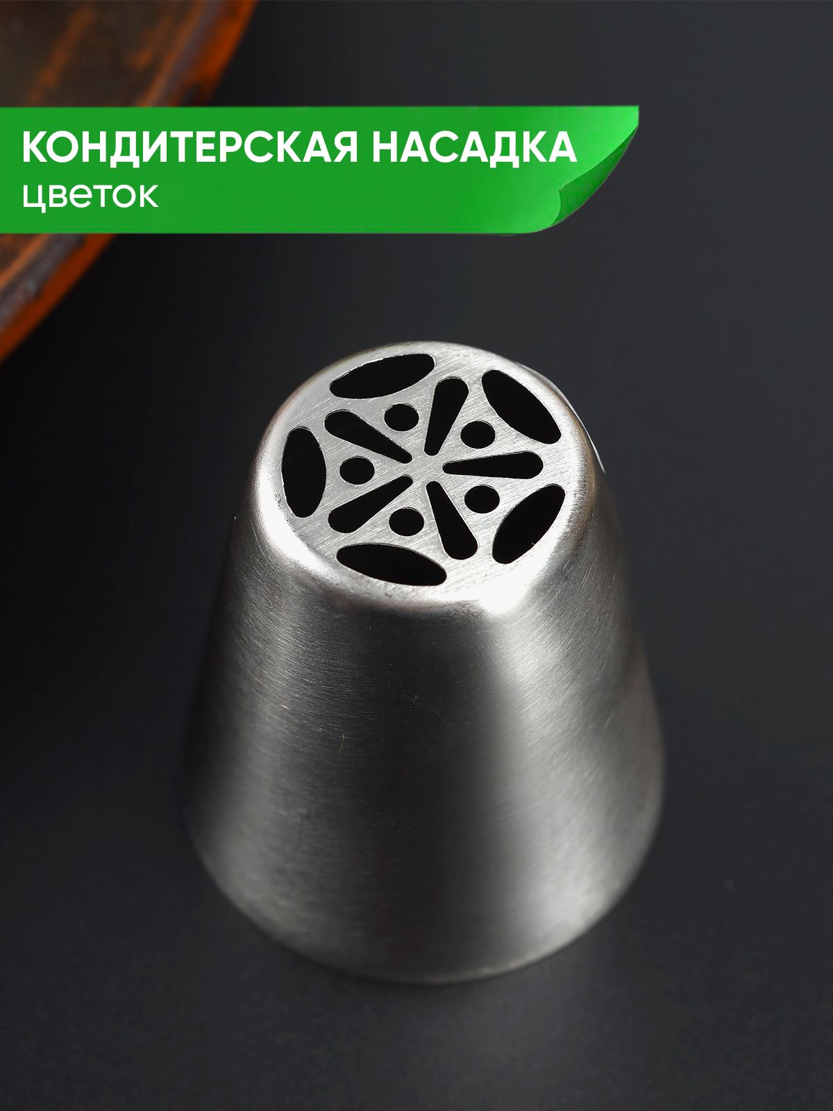 Большая кондитерская насадка Цветок, диаметр на выходе 2,2 см