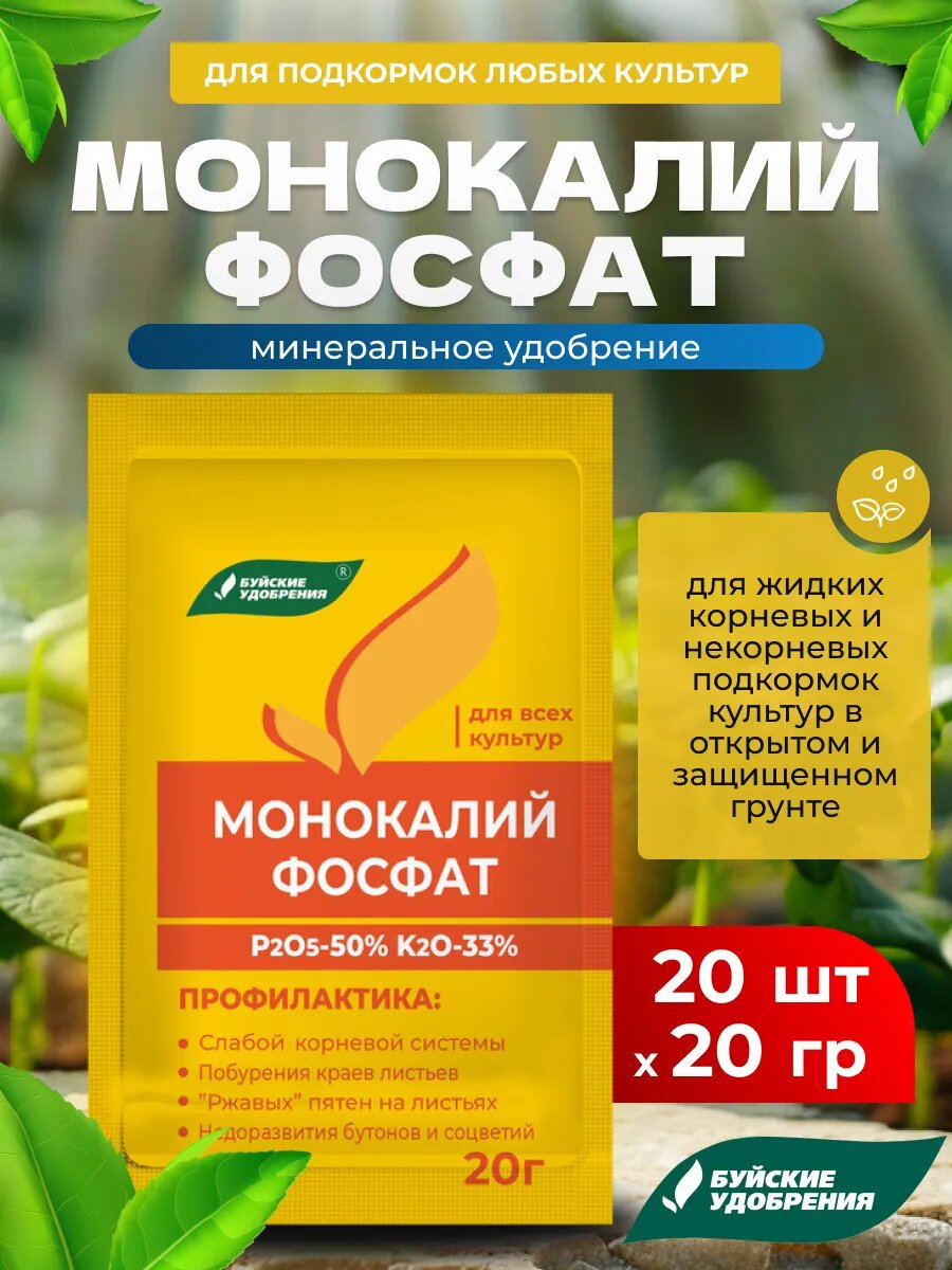Монокалий фосфат для растений, 20 шт по 20 гр