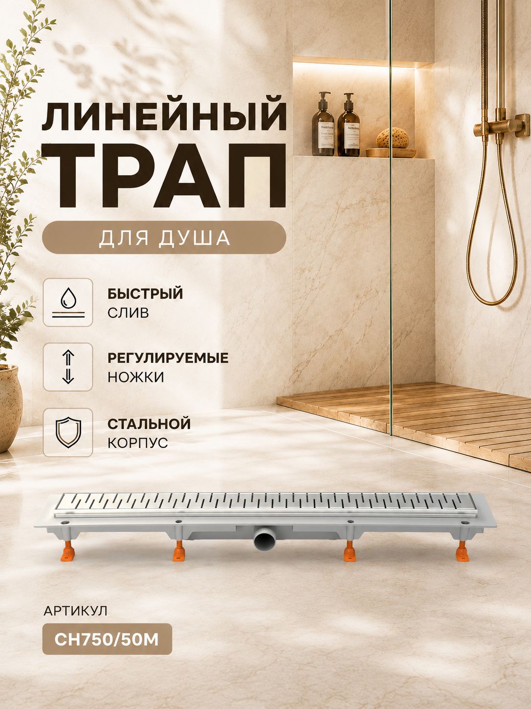 Трап для душа линейный 750 мм, душевой лоток с комбинированным затвором, горизонтальным выпуском D50 и решёткой из нержавеющей стали, MCH CHUDEJ MEDIUM