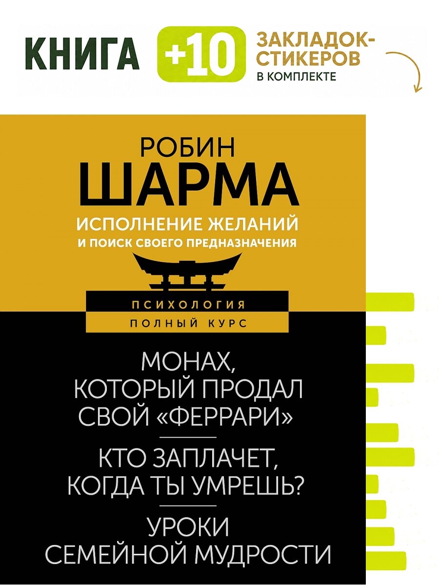 Исполнение желаний и поиск своего предназначения. Притчи, помогающие жить. Комплект: книга + 10 закладок-стикеров