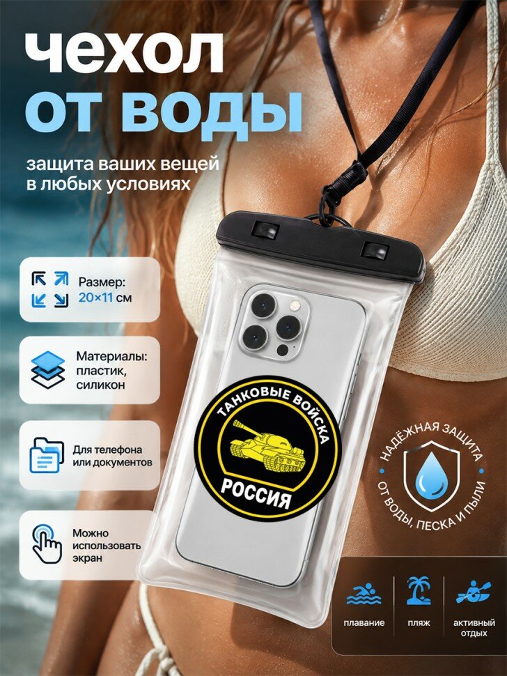Водонепроницаемый чехол со шнурком для телефона с надписью "Танковые войска"