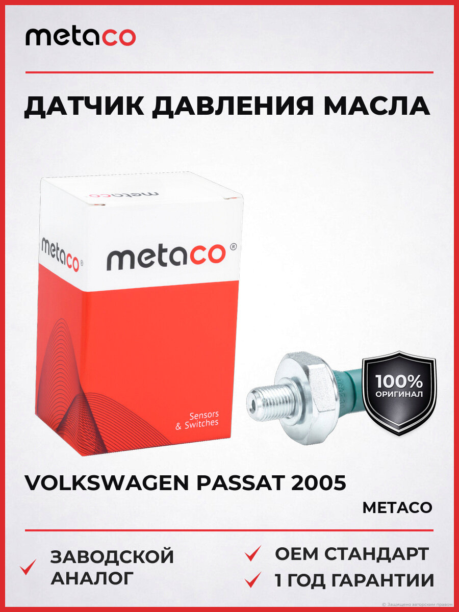 Датчик давления масла METACO 6336-034 Фольксваген Пассат Volkswagen Passat с 2005