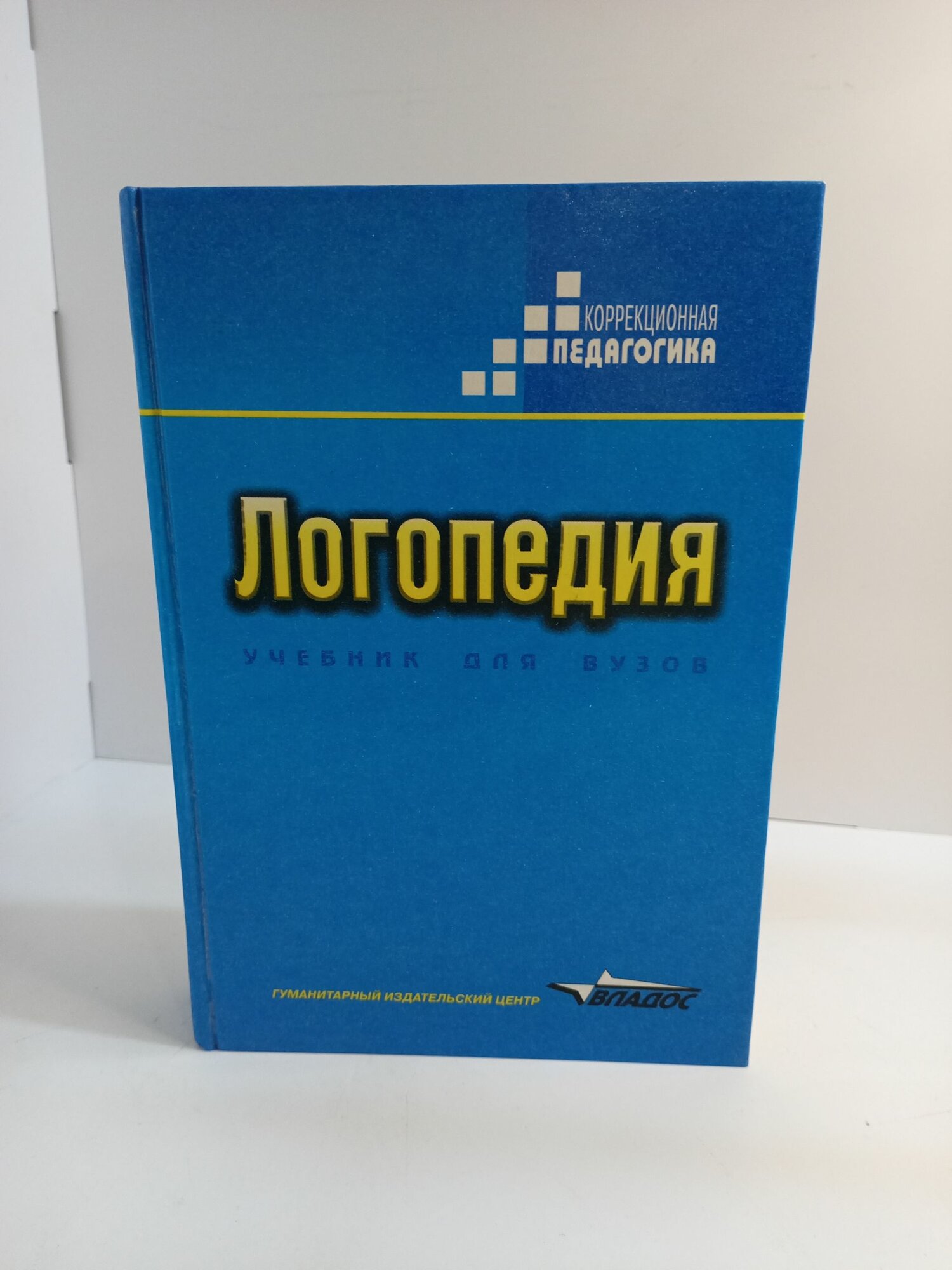 Логопедия: Учебник для вузов