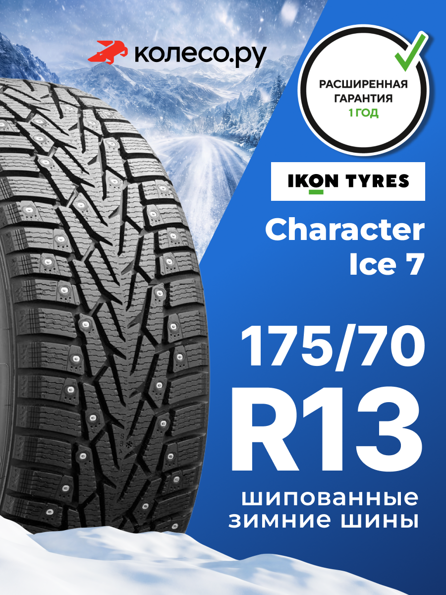 Шины зимние Ikon Tyres Ikon Character Ice 7 175/70 R13 82T шипованная зимняя резина