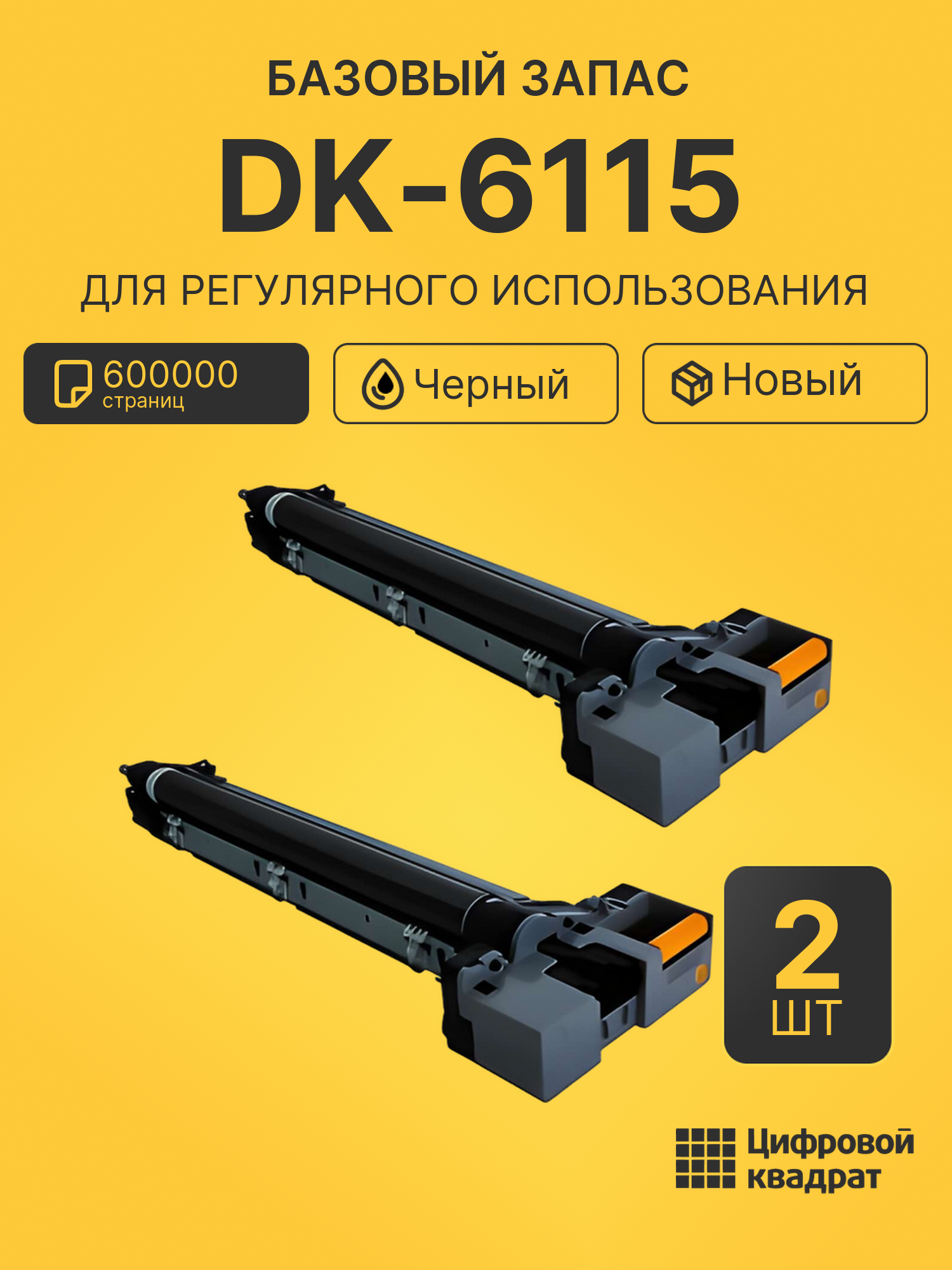 Комплект картриджей DK-6115 (2 шт.) на 600000 страниц для принтеров Kyocera M4125, M4132