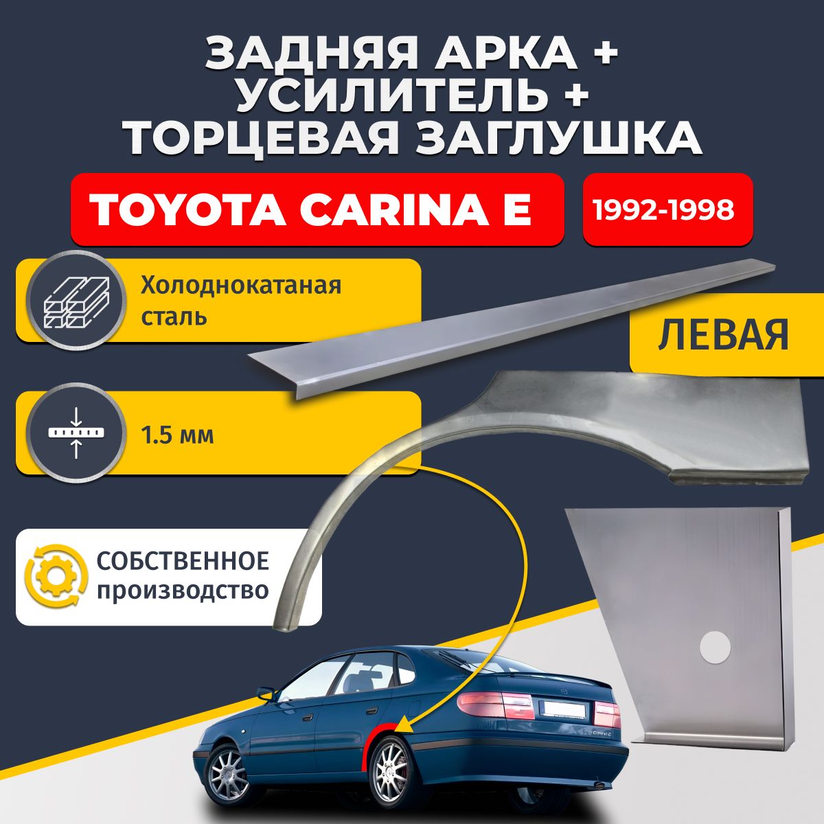 Левая ремонтная задняя арка (0,8 мм) + торцевая заглушка (1,5 мм) + усилитель (1,5 мм) на Toyota Carina E 1992-1998 седан (Тойота Карина Е). Холоднокатаная сталь