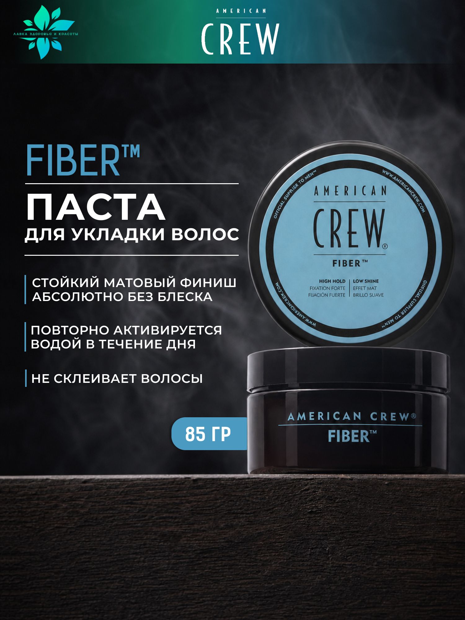 American Crew Fiber Фибровая паста для укладки волос, сильная фиксация, матовый эффект, придает густоту и текстуру, 85 г