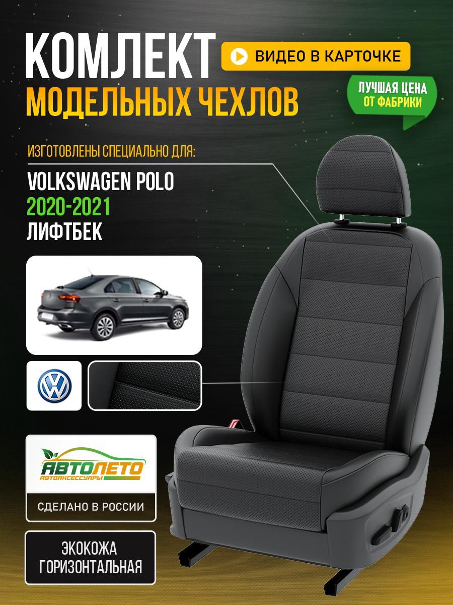 Чехлы Фольксваген Поло (Volkswagen Polo) 2020-2022 6 лифтбек Экокожа Черный LA171C148 АвтоЛето