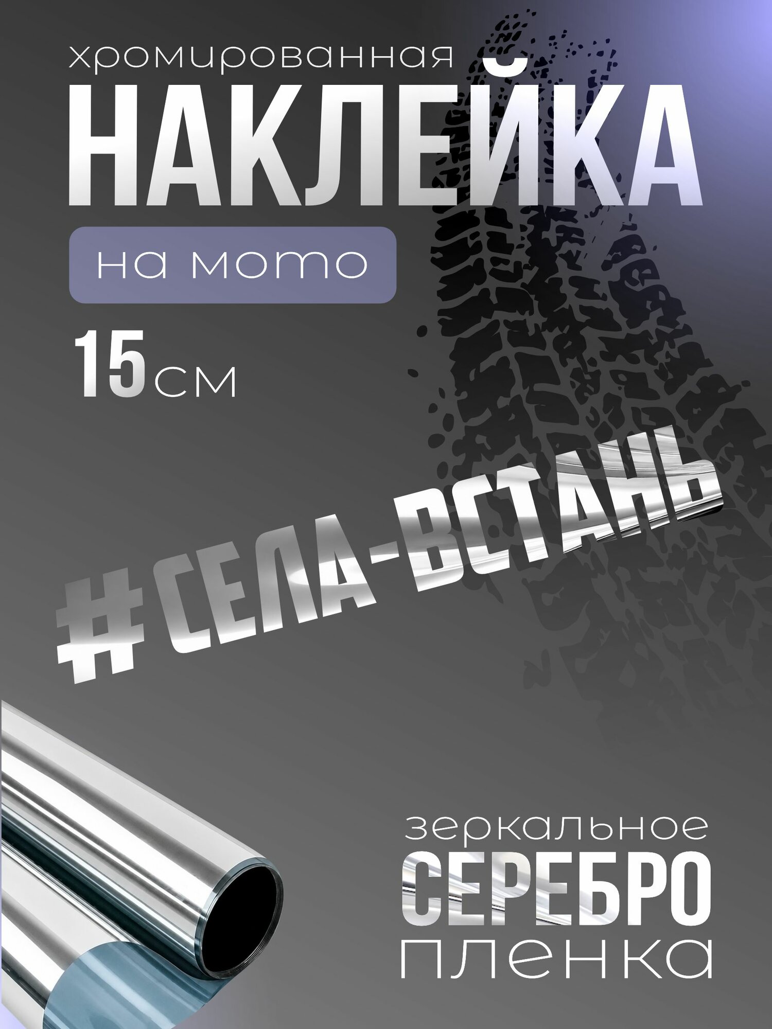Хромированные наклейки на мотоцикл питбайк эндуро Села дала