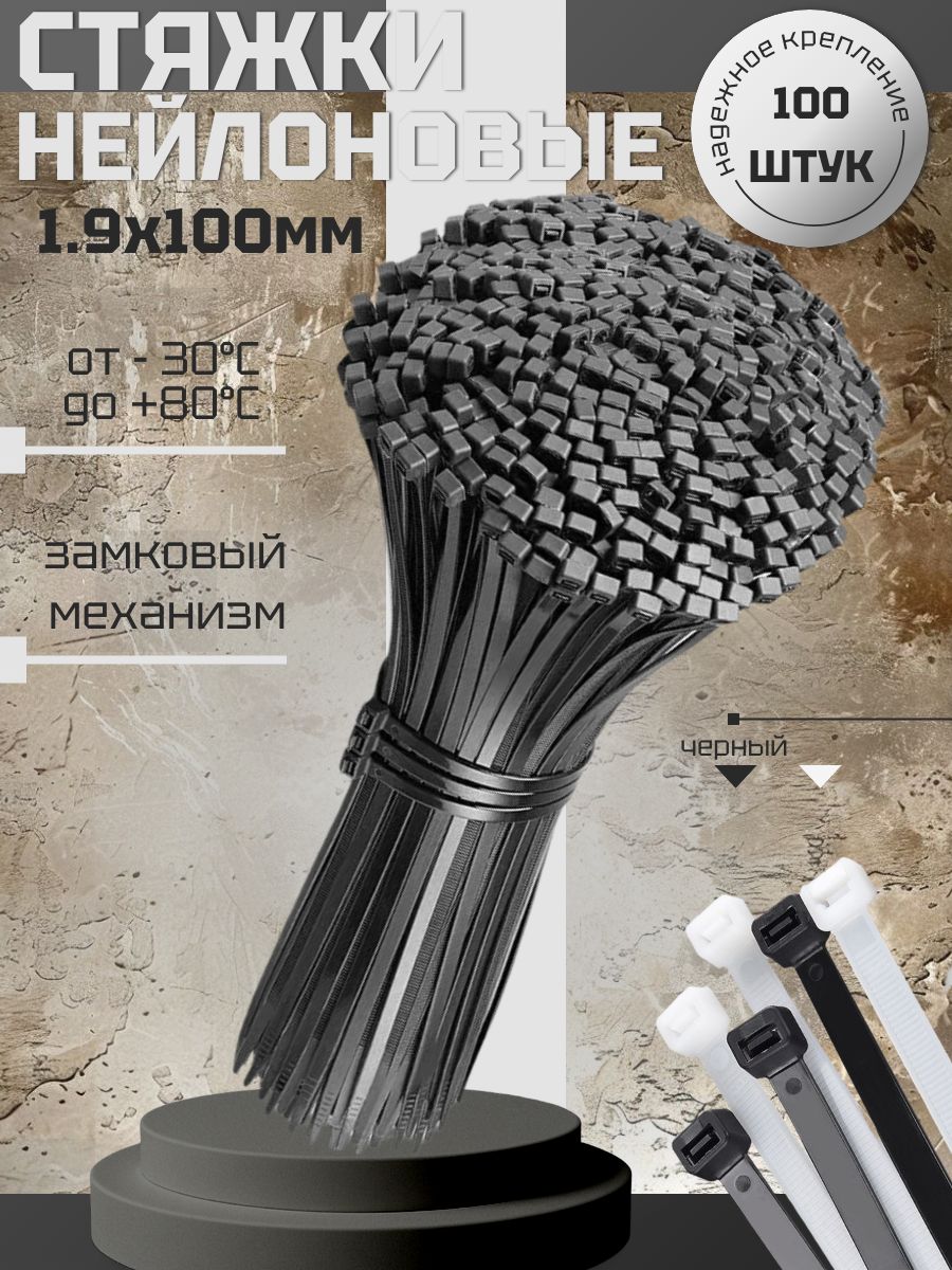 Стяжки пластиковые 1,9х100мм , хомут нейлоновый черный набор 100 штук