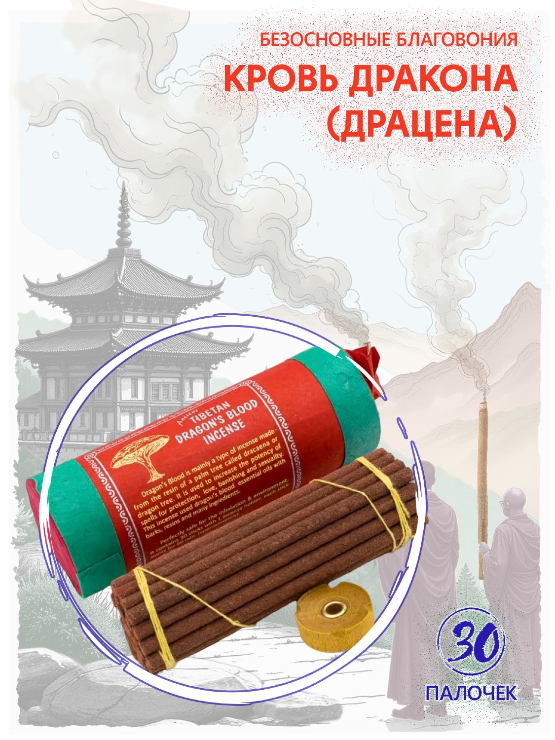 Благовоние Tibetan Dragon's Blood (Драцена), 30 палочек по 10,5 см