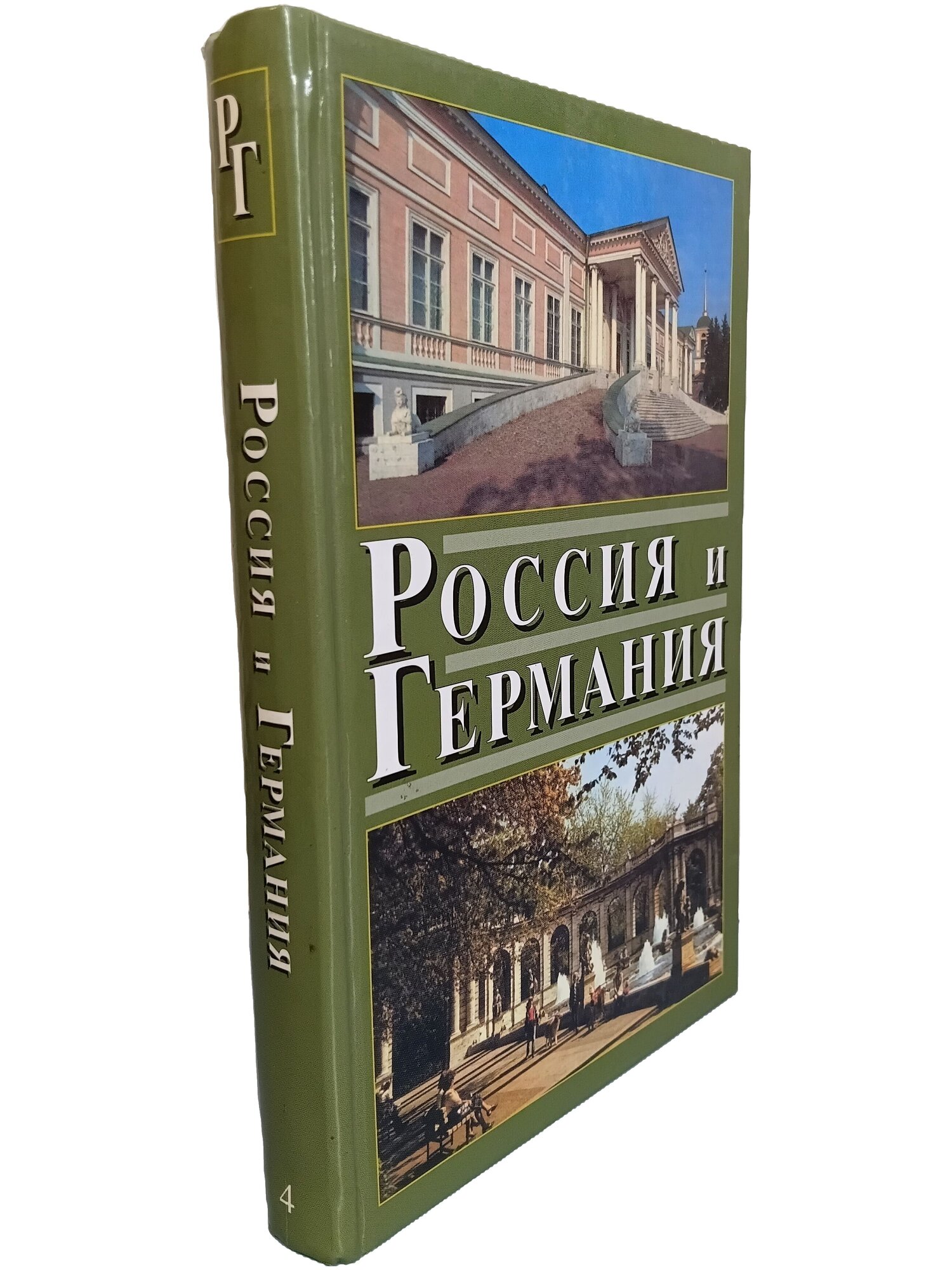 Россия и Германия. Выпуск 4. Не указан. Наука. 2007. Твердый переплет. 368 стр