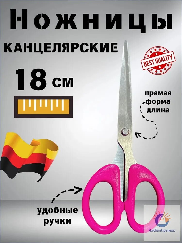Ножницы 18 см, 1 шт.