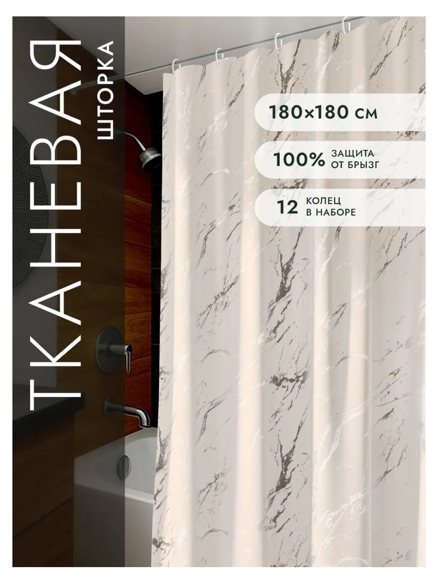 Штора для ванной Defender Home Brezza L-01 180x180см,90г/м2, мрамор беж