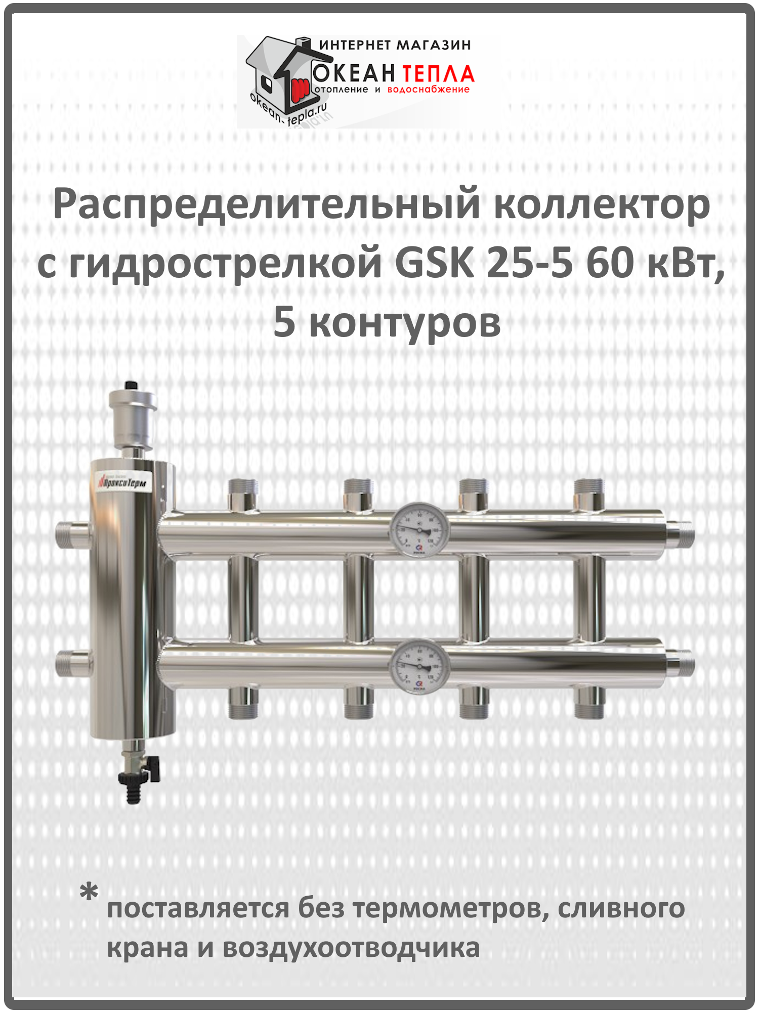 Распределительный коллектор с гидрострелкой 60 кВт, 5 контуров, GSK 25-5 Прокситерм