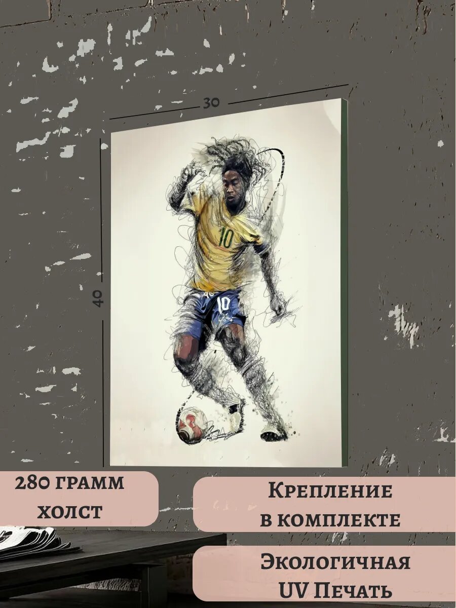 Картина 30х40 ЧМ-2026 Роналдиньо футболист Чемпионат Мира