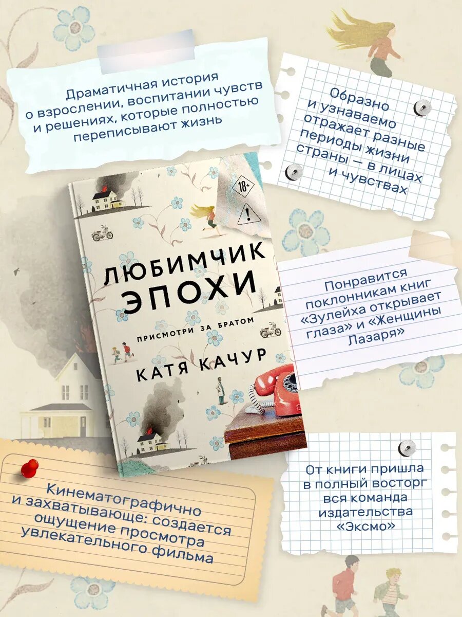 Книга Любимчик Эпохи — фото 1