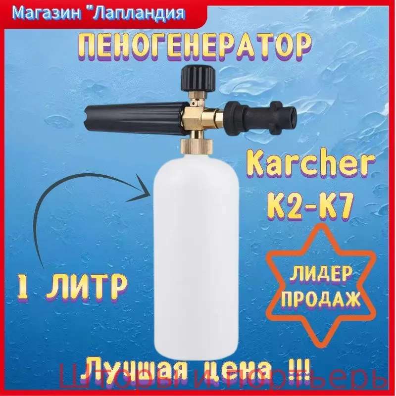 Пенная насадка-пеногенератор для моек высокого давления Karcher K2-K7, шланг 1 м, ABS пластик