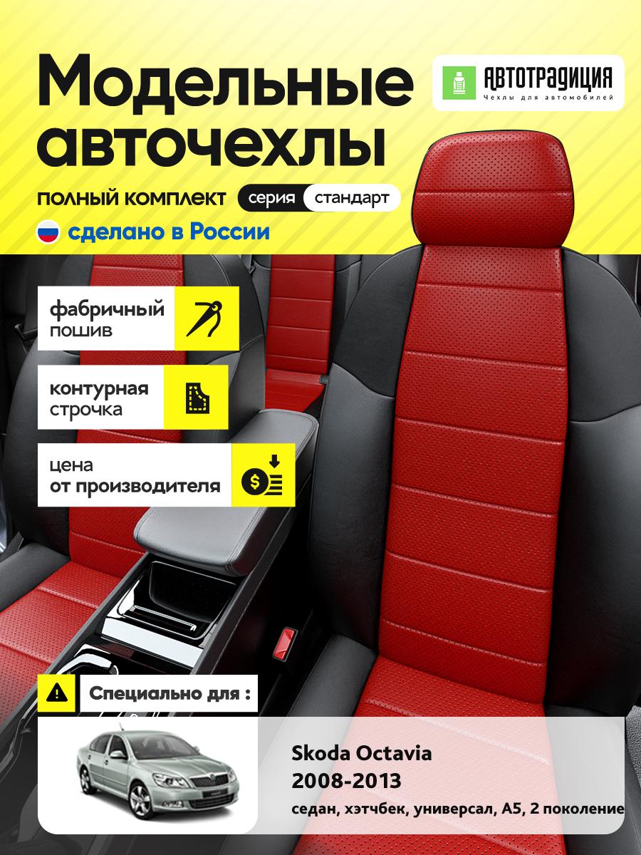Чехлы Шкода Октавия (Skoda Octavia) 2008-2013 2 A5 седан, хэтчбек, универсал Экокожа Красный BR5814-CV5411 АвтоТрадиция