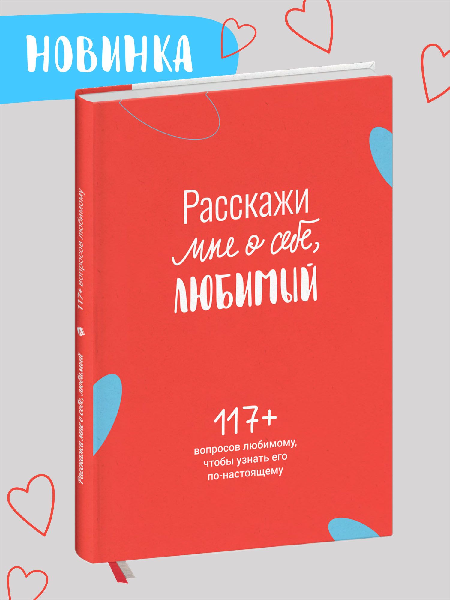 Расскажи мне о себе, любимый.