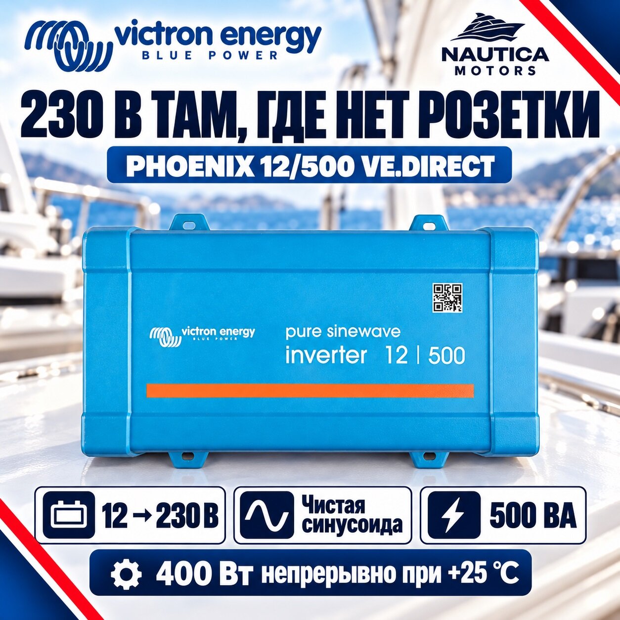 Инвертор Victron Energy Phoenix 12/500 VE.Direct, 12–230 В, 400 Вт, чистая синусоида, Schuko