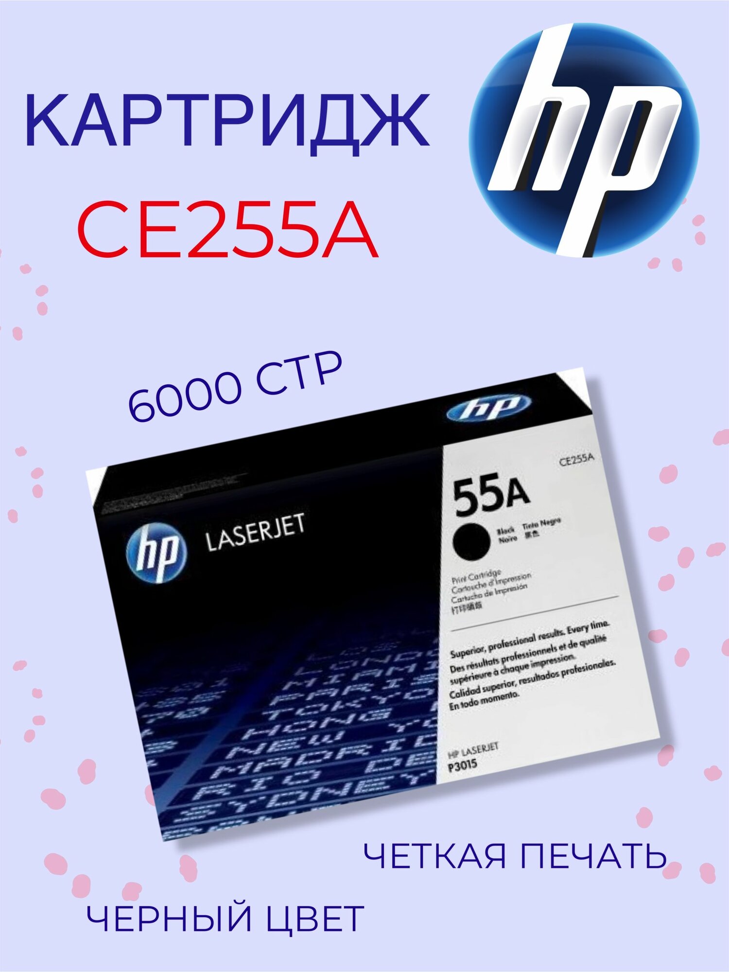 Картридж HP 55A, CE255A для HP LaserJet Pro M521 / М525 / Р3010 / Р3015, черный