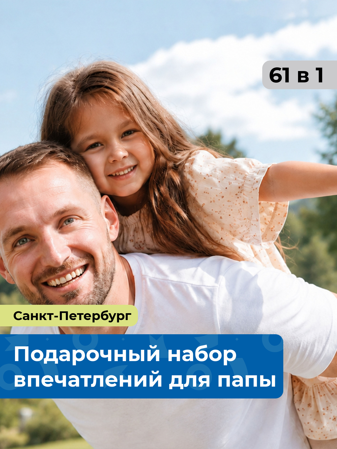 «Папа может!» 61 в 1 Санкт-Петербург. Подарочный набор впечатлений