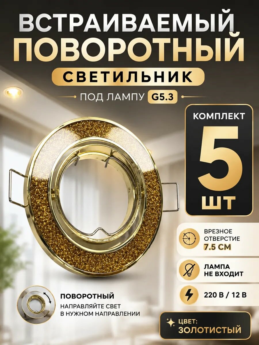 Встраиваемый светильник поворотный потолочный G5.3 5 шт.