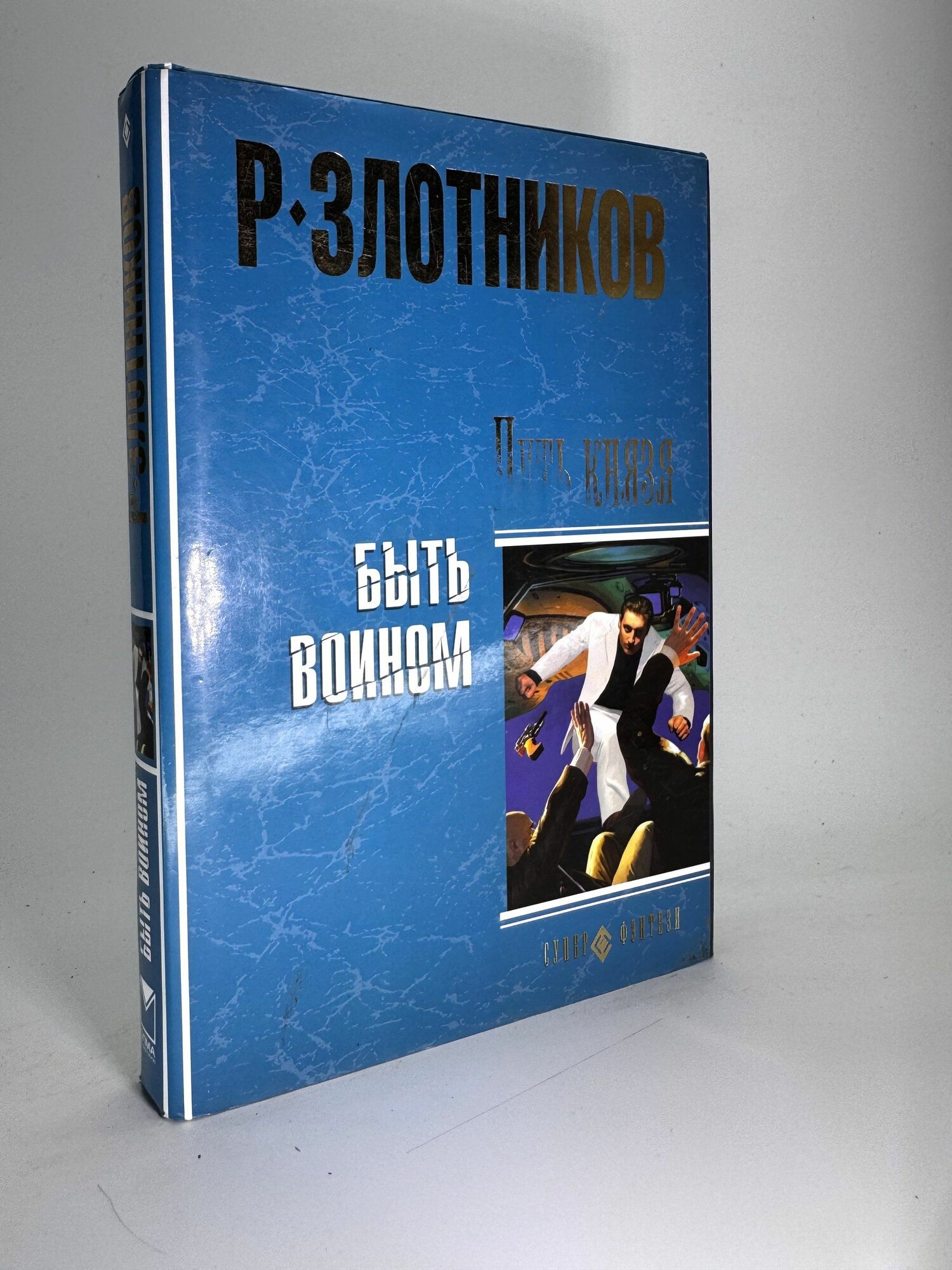 Книга «Быть воином», Р. Злотников, Твердый переплет