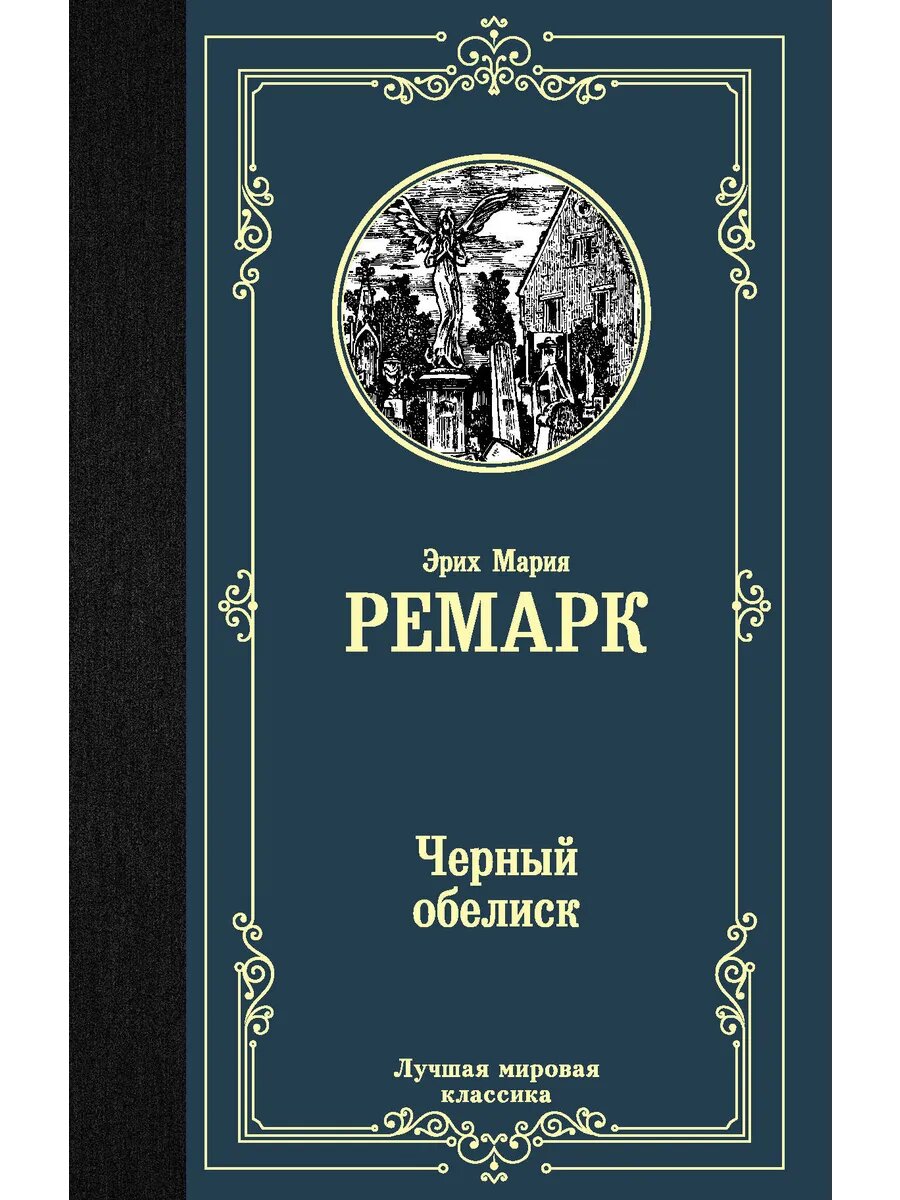 Книга Черный обелиск